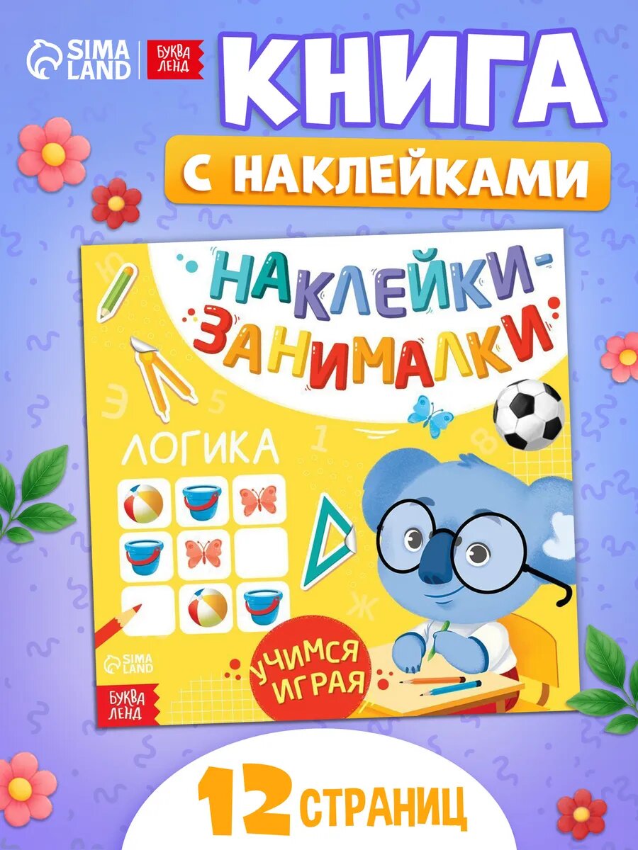 Книга буква-ленд «Логика», мягкий переплёт, с наклейками, 12 листов
