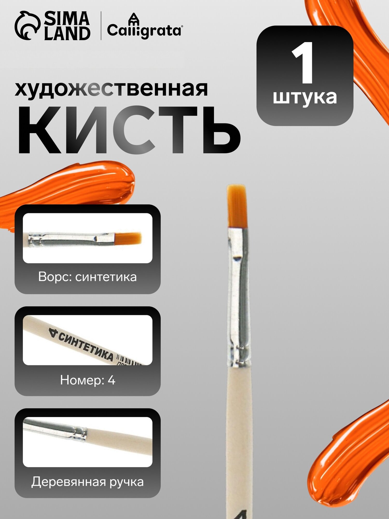 Кисть для рисования, синтетика, № 4, Calligrata, плоская, деревянная ручка