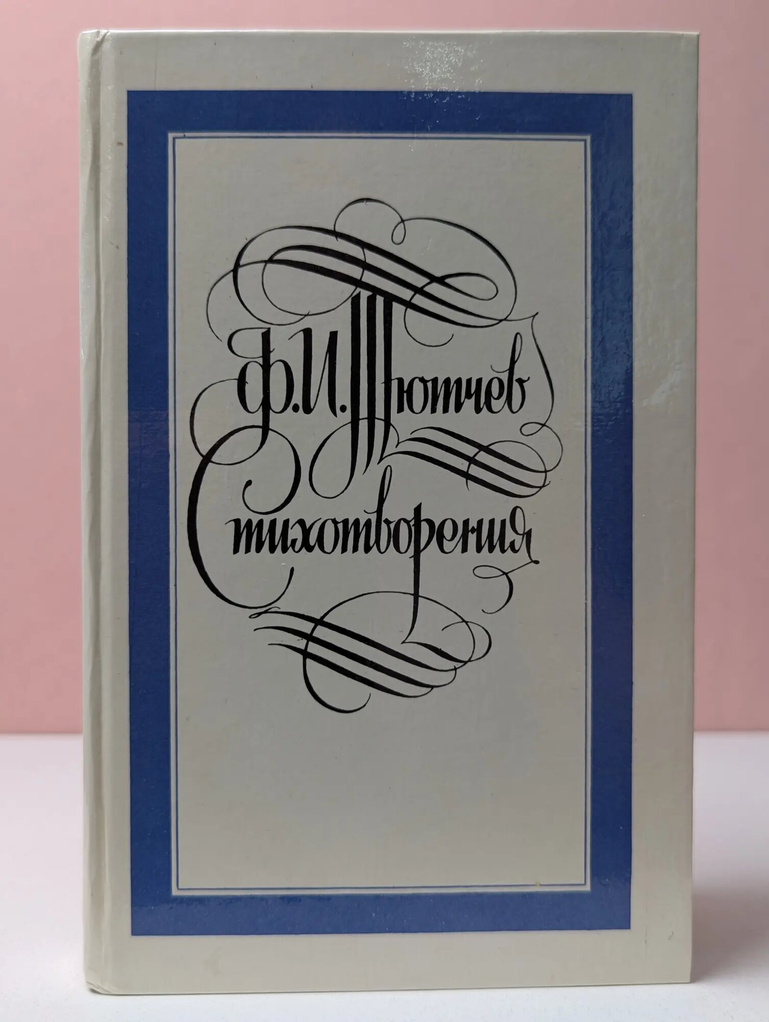 Фёдор Тютчев. Стихотворения. Письма Тютчев Фёдор Иванович 1987
