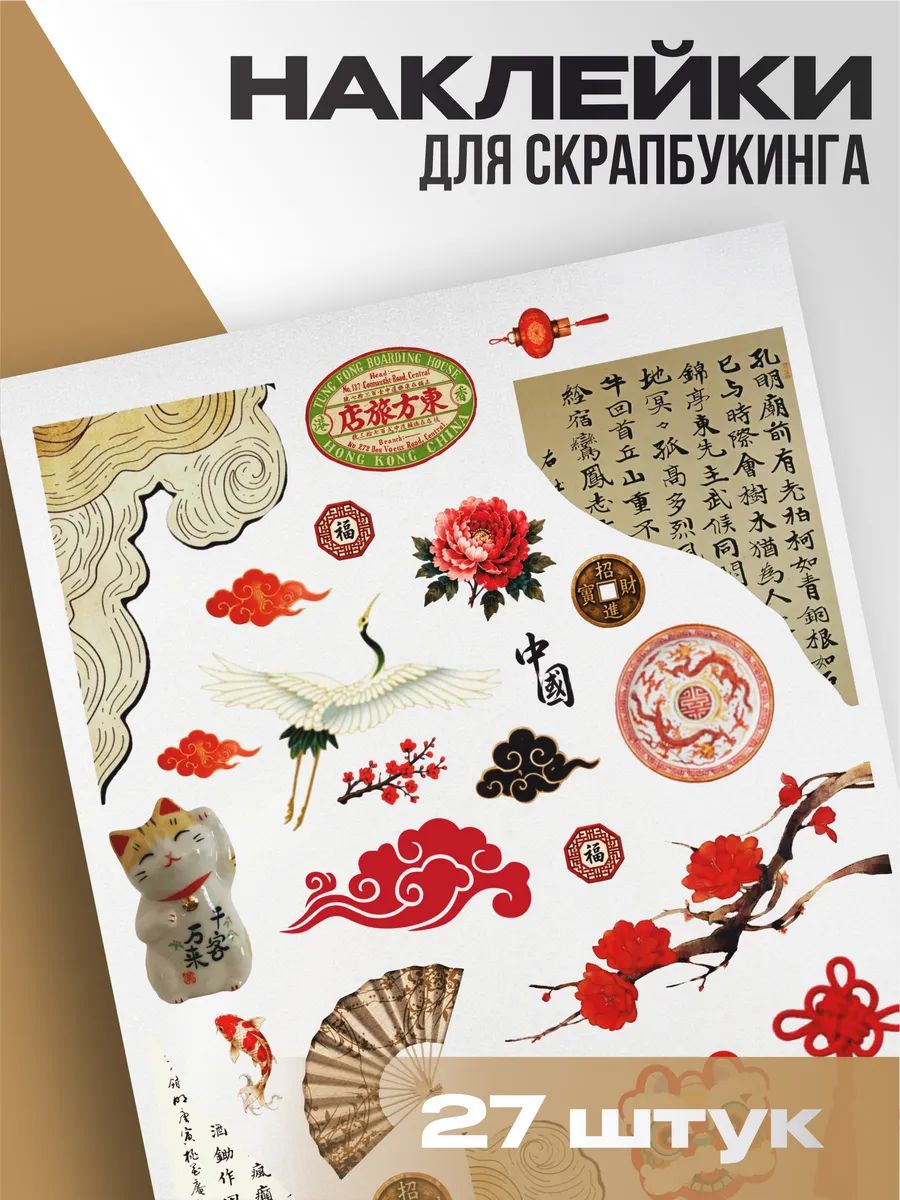 Набор наклеек для скрапбукинга Китай