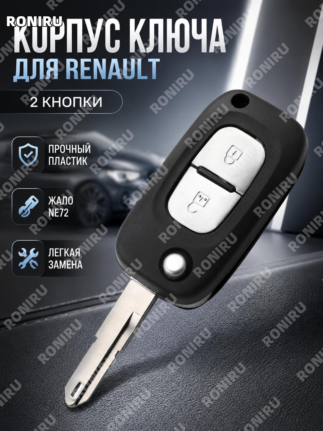 Корпус ключа Renault складной 2 кнопки с заготовкой NE72, замена корпуса автоключа из инженерного пластика для авто