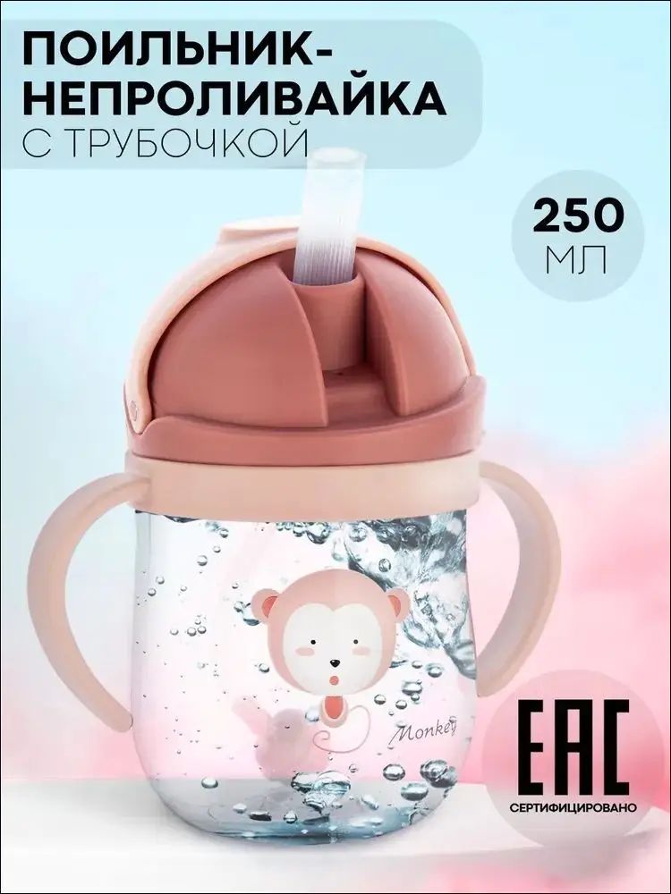 Детский поильник-непроливайка с мягкой силиконовой трубочкой и удобными ручками для детей от 5 месяцев (поильник детский с трубочкой для воды с крышкой), бренд , 250 мл, розовый