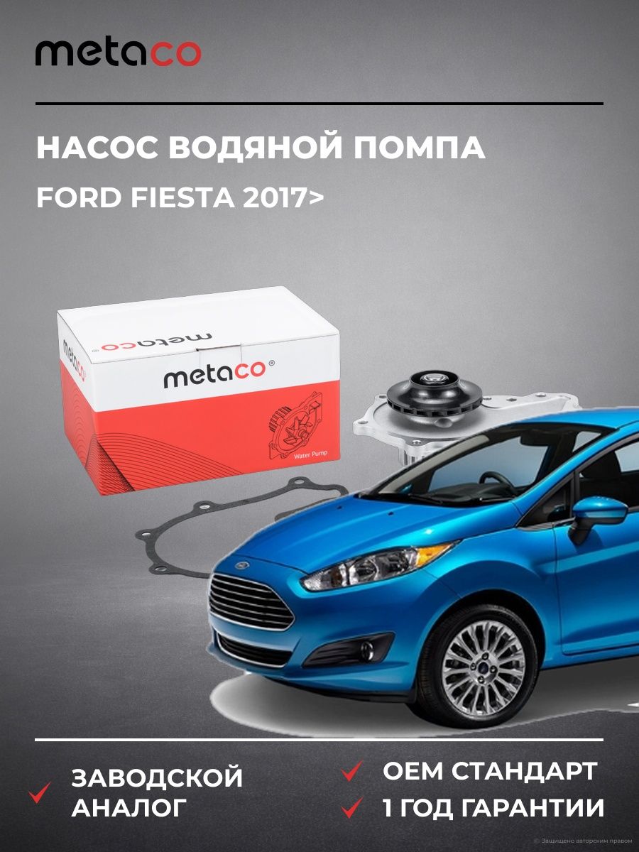 Насос водяной METACO 1500073 Форд Фиеста Ford Fiesta 2017-