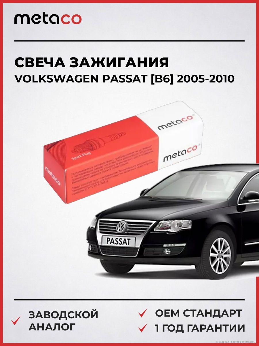 Свеча зажигания METACO 6904256 Фольксваген Пассат [B6] Volkswagen Passat [B6] 2005-2010