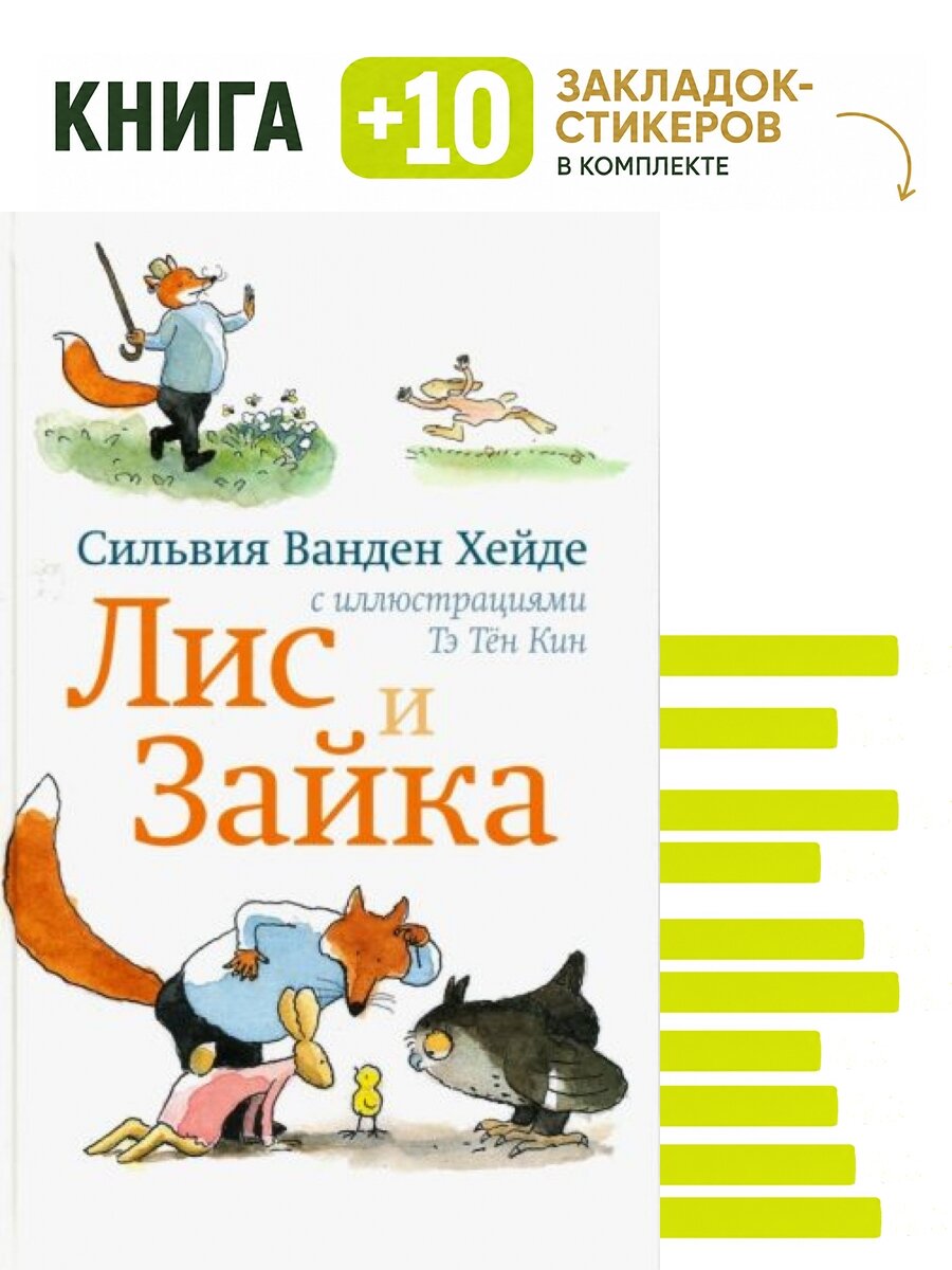 Лис и Зайка. Комплект: книга + 10 закладок-стикеров