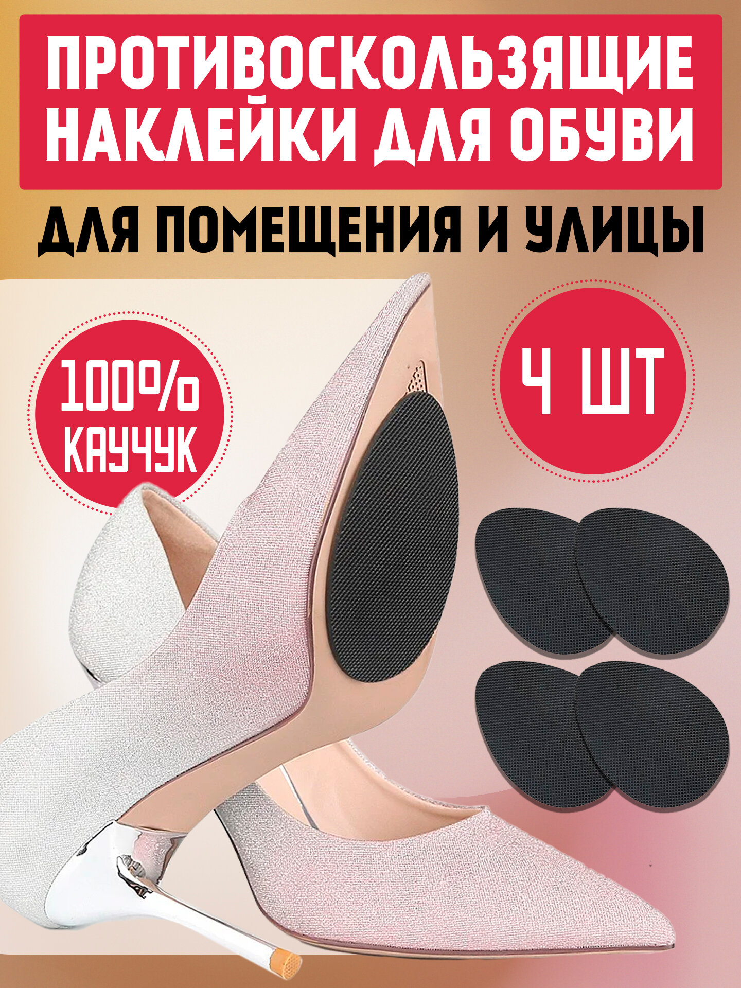 Противоскользящие наклейки на подошву обуви/Накладки для обуви против скольжен, средство для ухода за обувью, питания