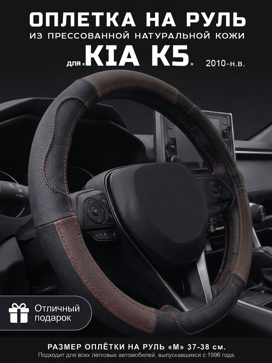 Оплетка на руль 37-39 см, чехол руля кожа Kia K5, Кия K5