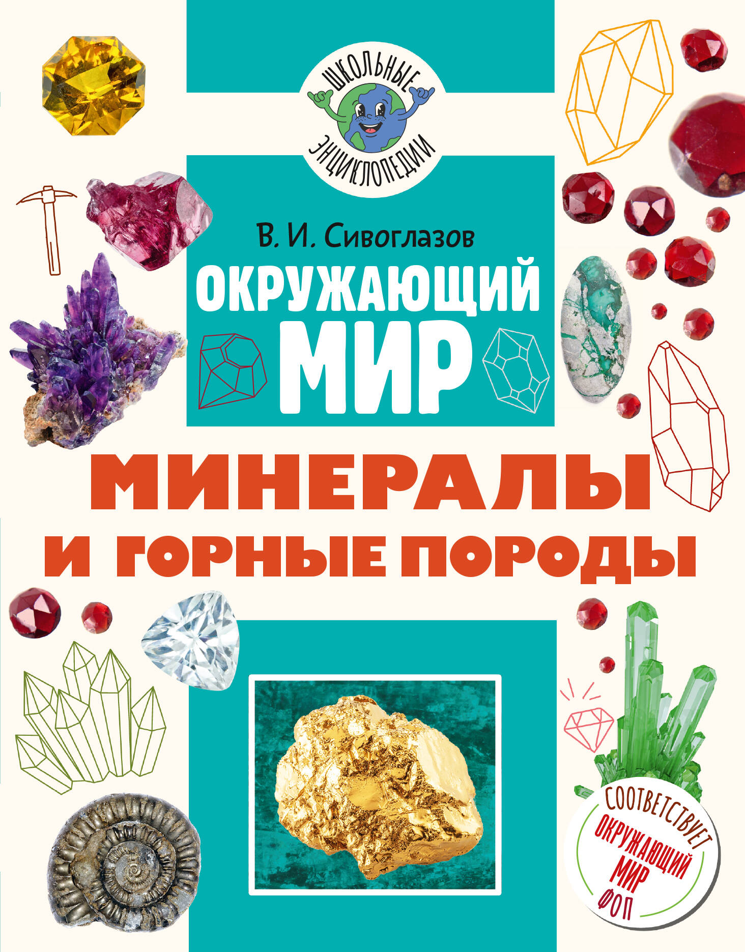 Книга "Окружающий мир. Минералы и горные породы", автор Сивоглазов В. И, издательство Образовательные проекты