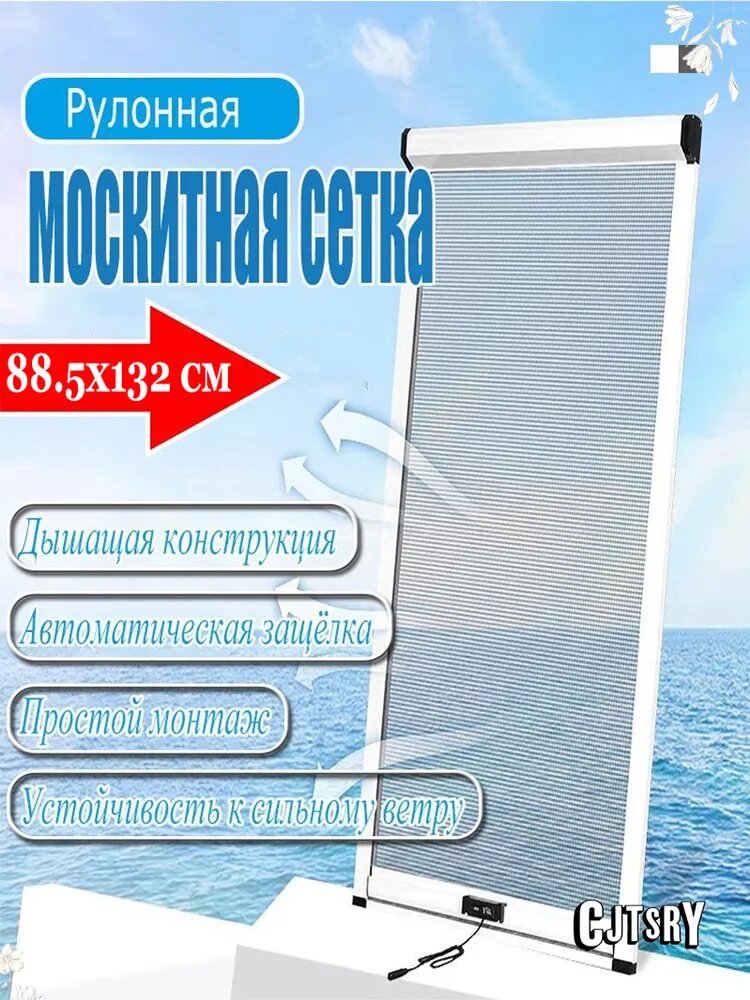 Рулонная москитная сетка (Ширина 88.5 см, высота 132 см-съемная, для самостоятельной установки)