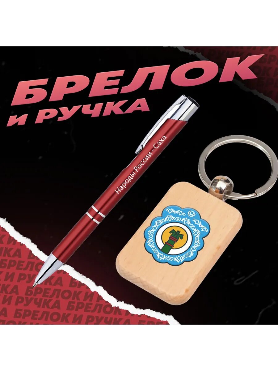 Брелок и ручка Народы России - Саха
