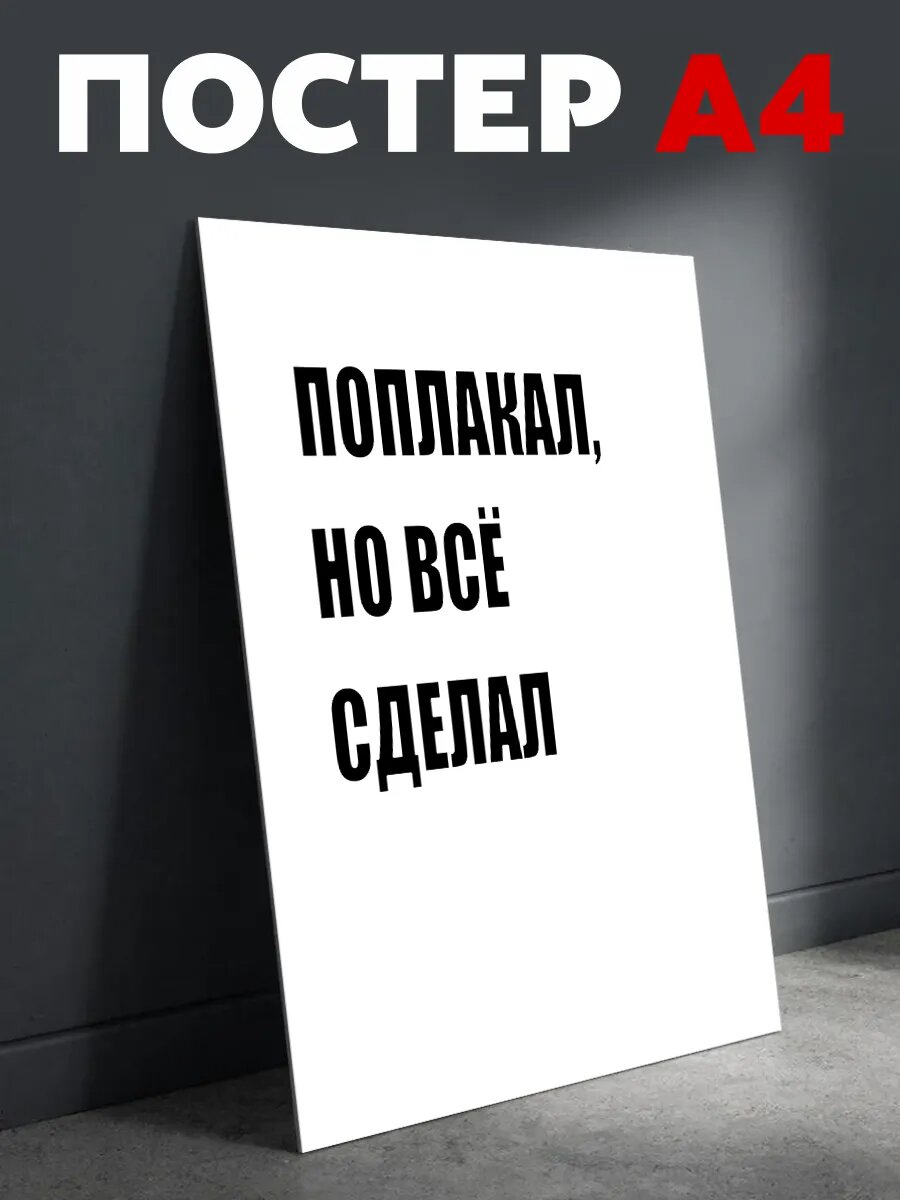 Постер на стену мотивационный плакат А4