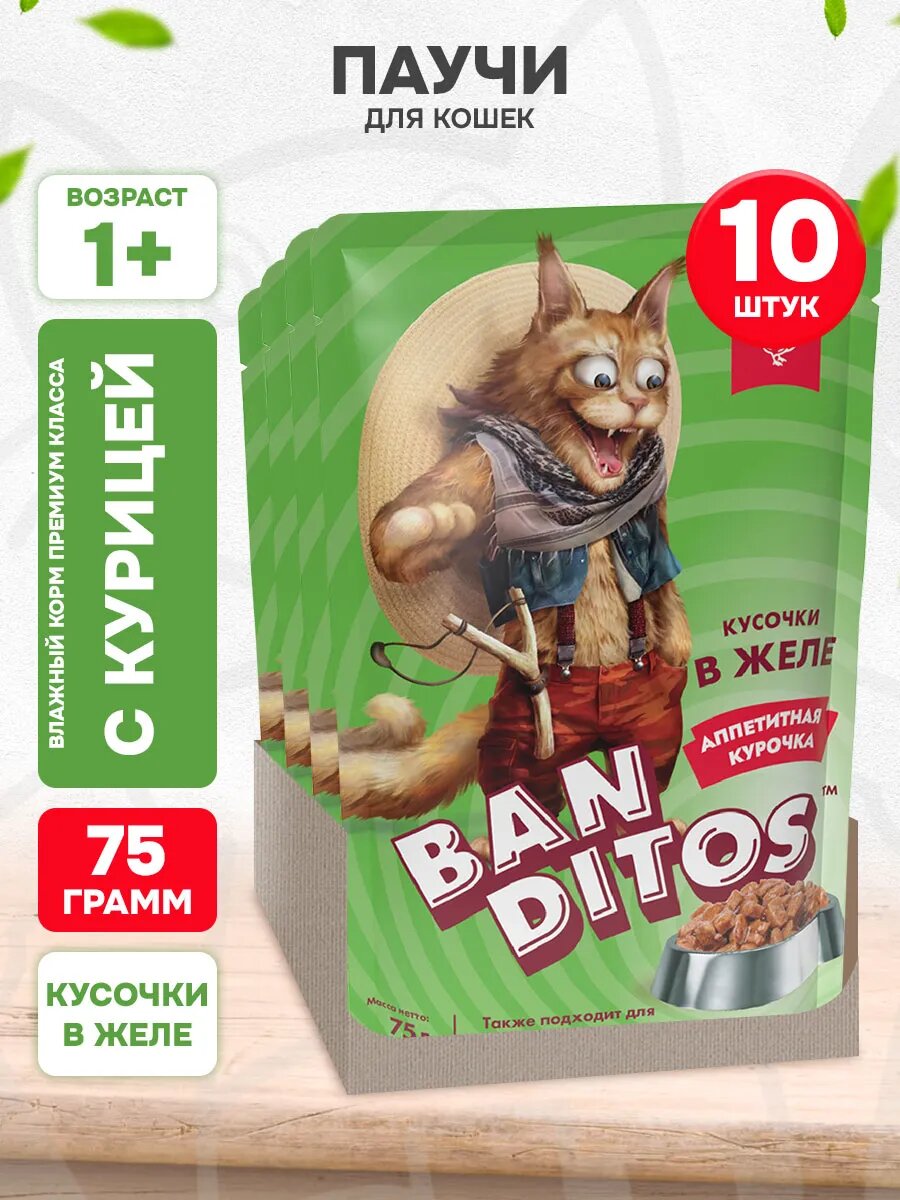 Корм влажный Banditos Аппетитная Курочка для взрослых кошек, 75 г 10 шт