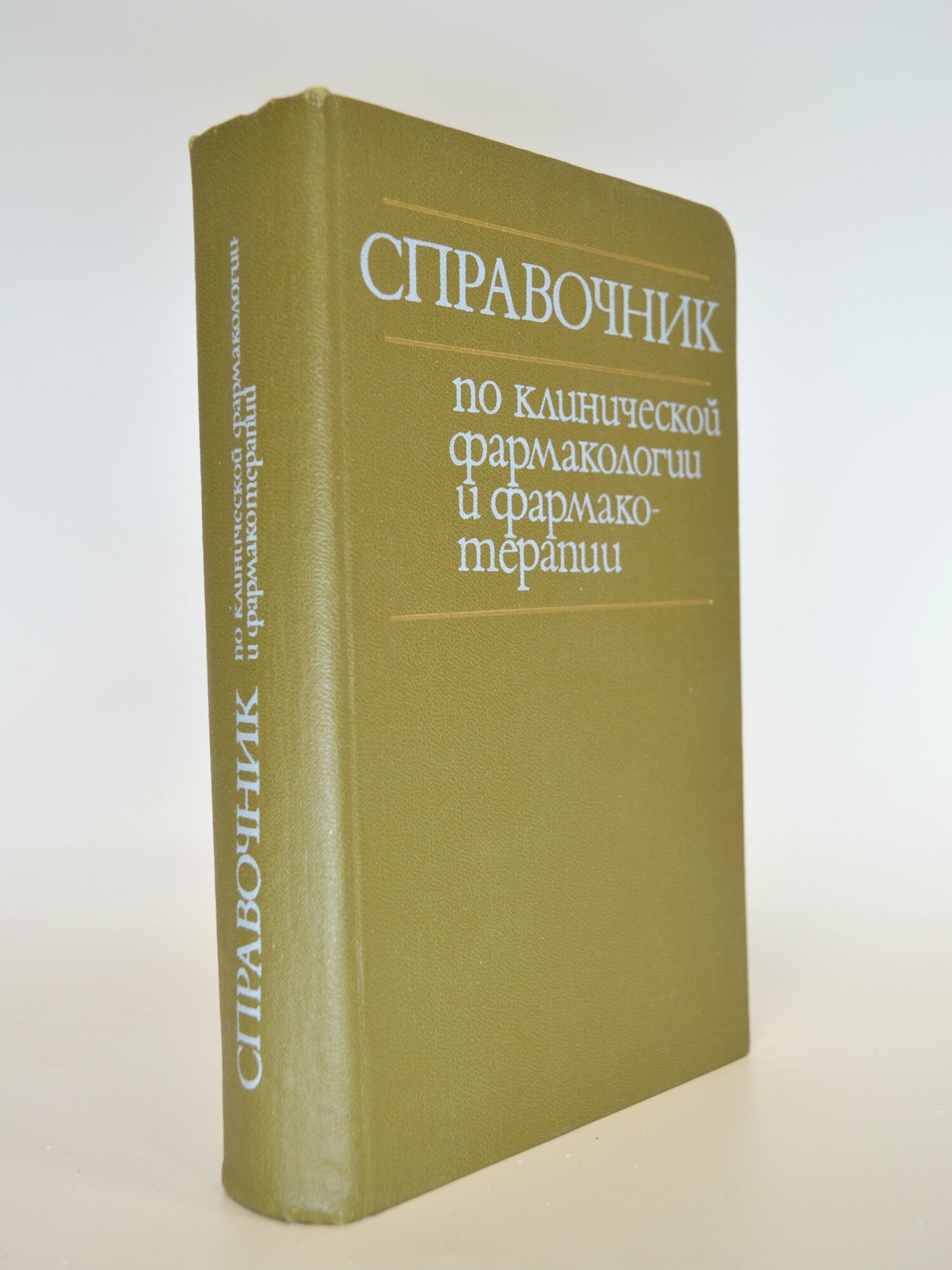Справочник по клинической фармакологии и фармакотерапии. Сборник. Букинистическая книга в отличном состоянии.