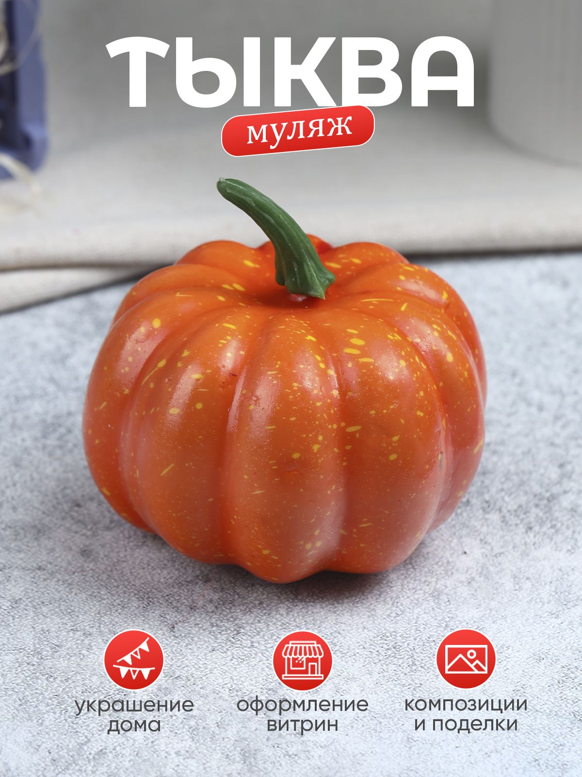 Муляж тыква