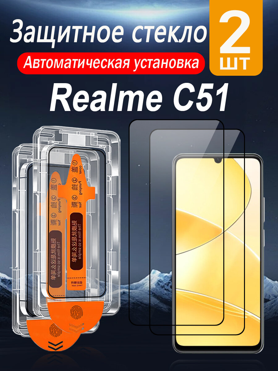 2 шт. Защитное стекло для Realme C51 (реалме C51), с защитой от падений и пыли, без пузырей и простая установка