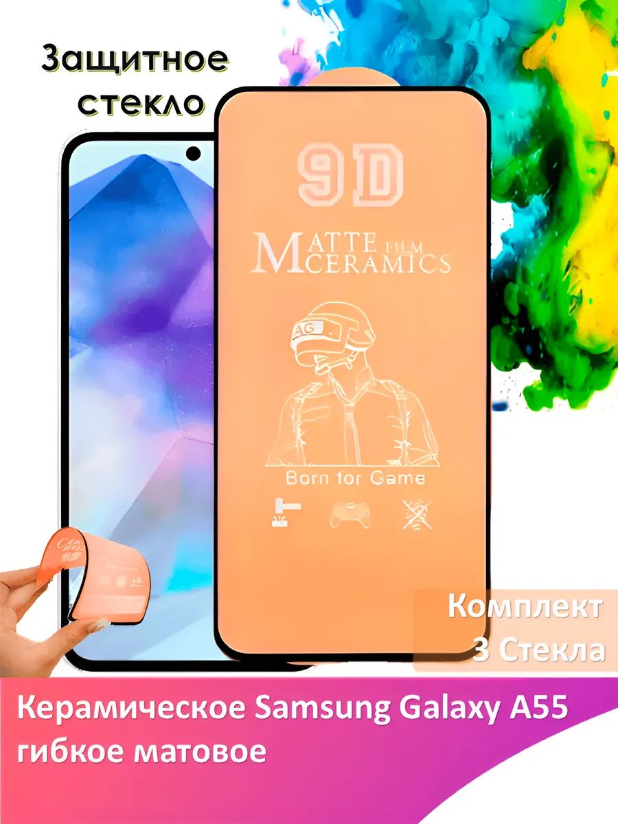 Защитное стекло Samsung Galaxy A55, матовое гибкое стекло на самсунг а55 керамическое комплект 3шт