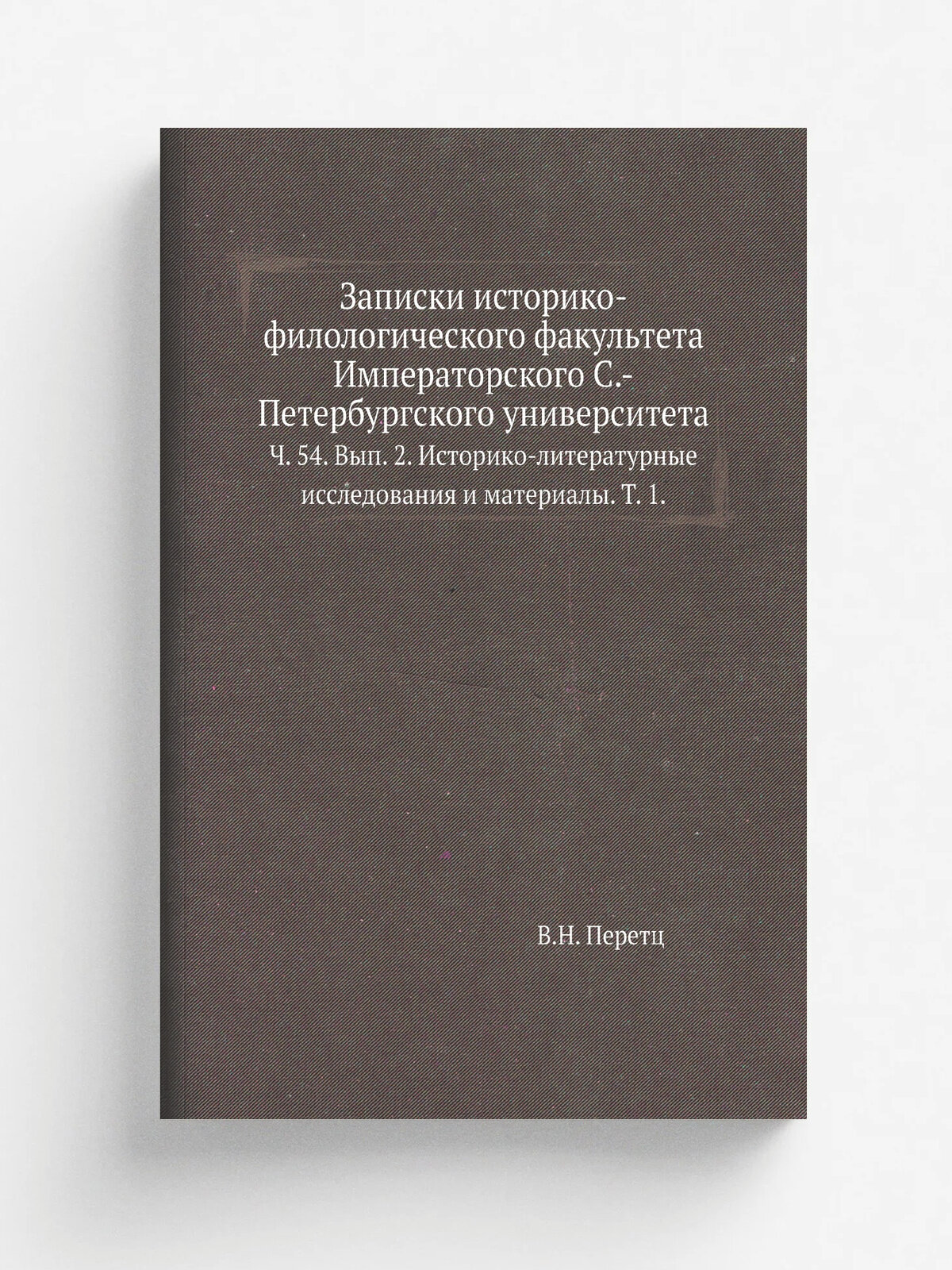 Записки историко-филологического факультета Императорского С.-Петербургского университета.