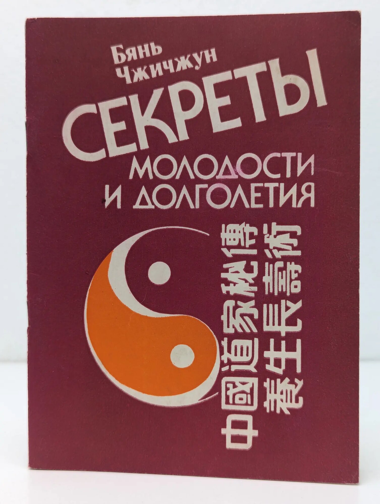Секреты молодости и долголетия Бянь Чжичжун 1989