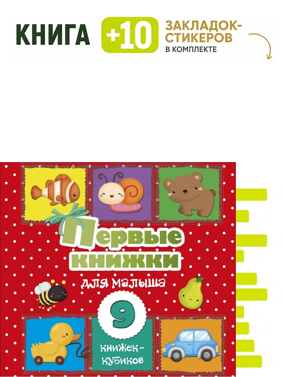 Первые книжки для малыша. Комплект: книга + 10 закладок-стикеров