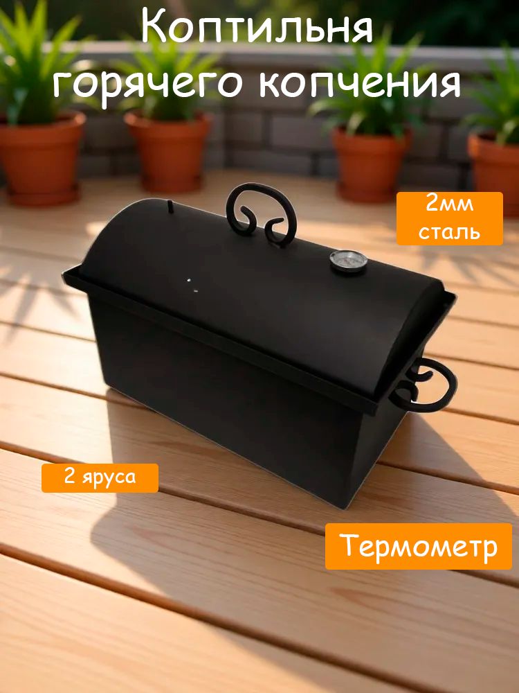 Коптильня горячего копчения 450мм, с гидрозатвором, с термометром, сталь 2мм