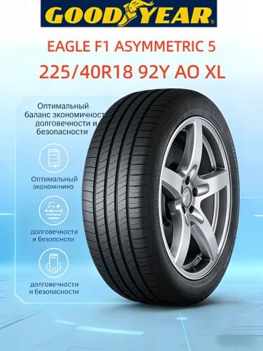 Goodyear GOOD YEAR EAGLE F1 ASYMMETRIC 5 225/40R18 92Y AO XL Шины летние 225/40 R18 92Y