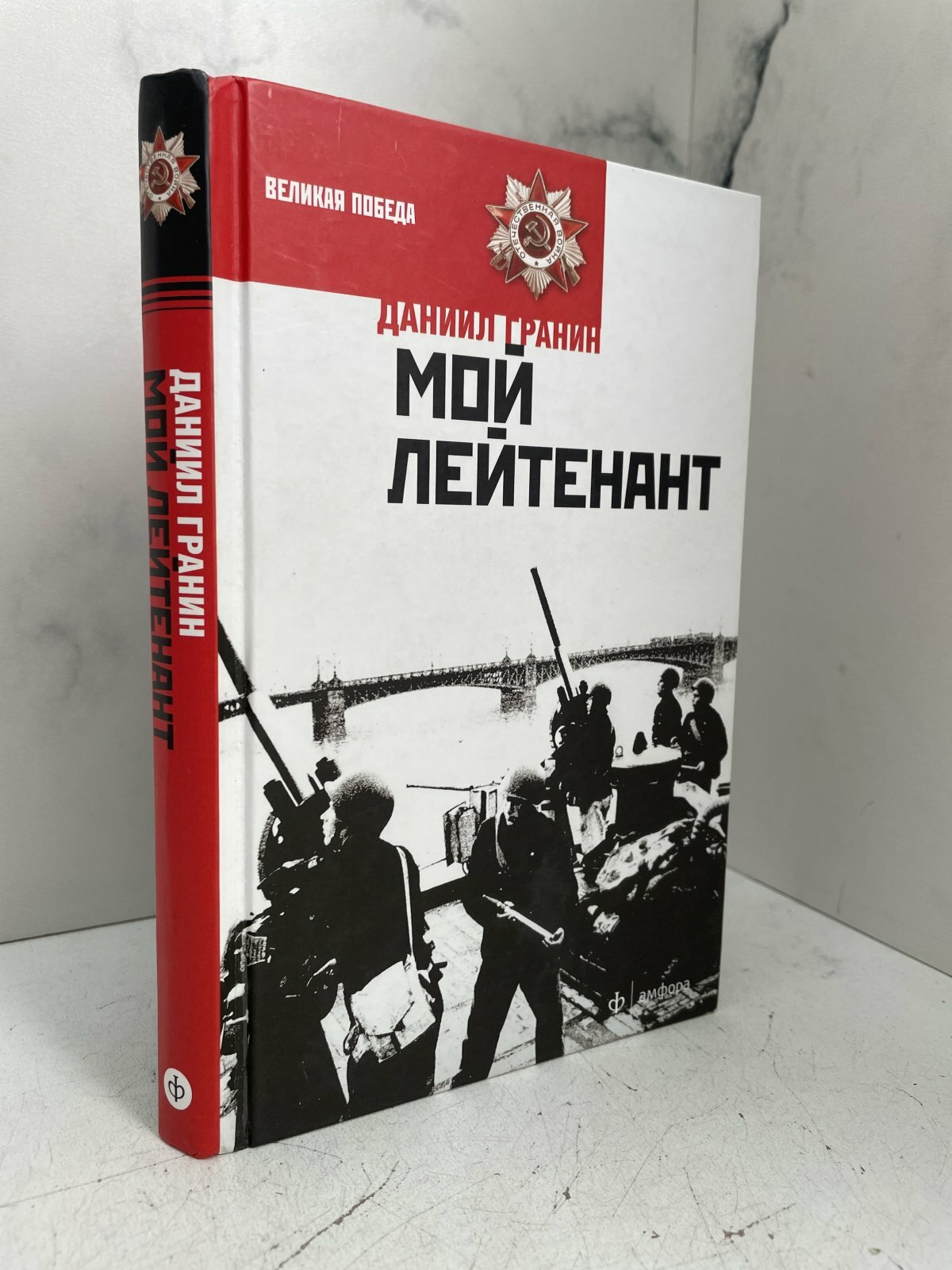 Мой лейтенант