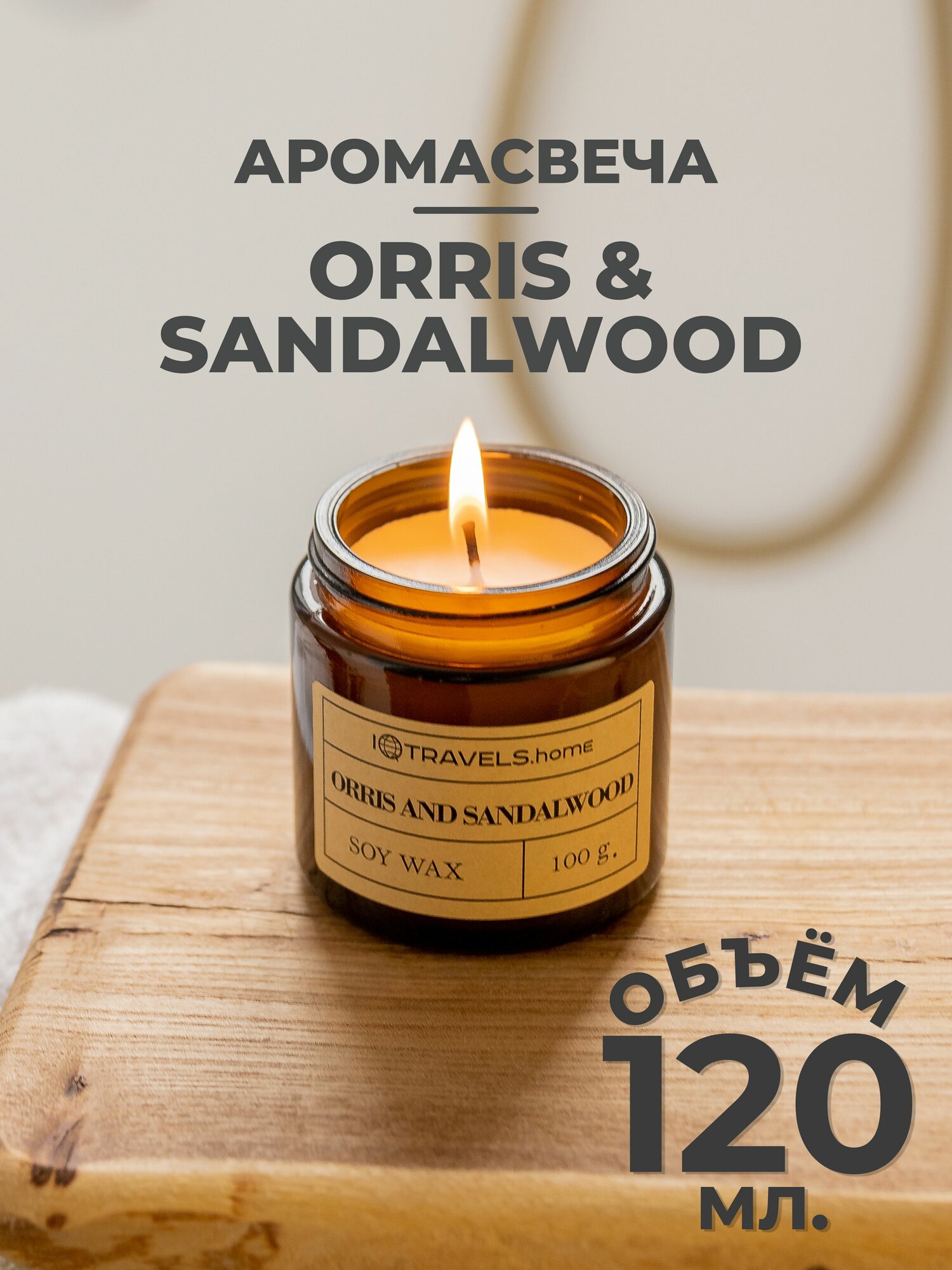 Свеча Ароматическая в Банке IQTRAVELS - Orris & Sandalwood