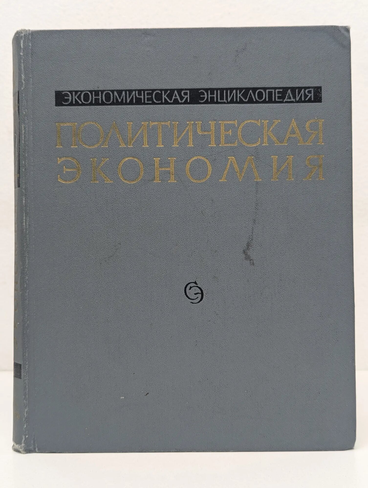 Экономическая энциклопедия. Политическая экономия. Том 2 Румянцев Алексей Матвеевич (ред.) 1975