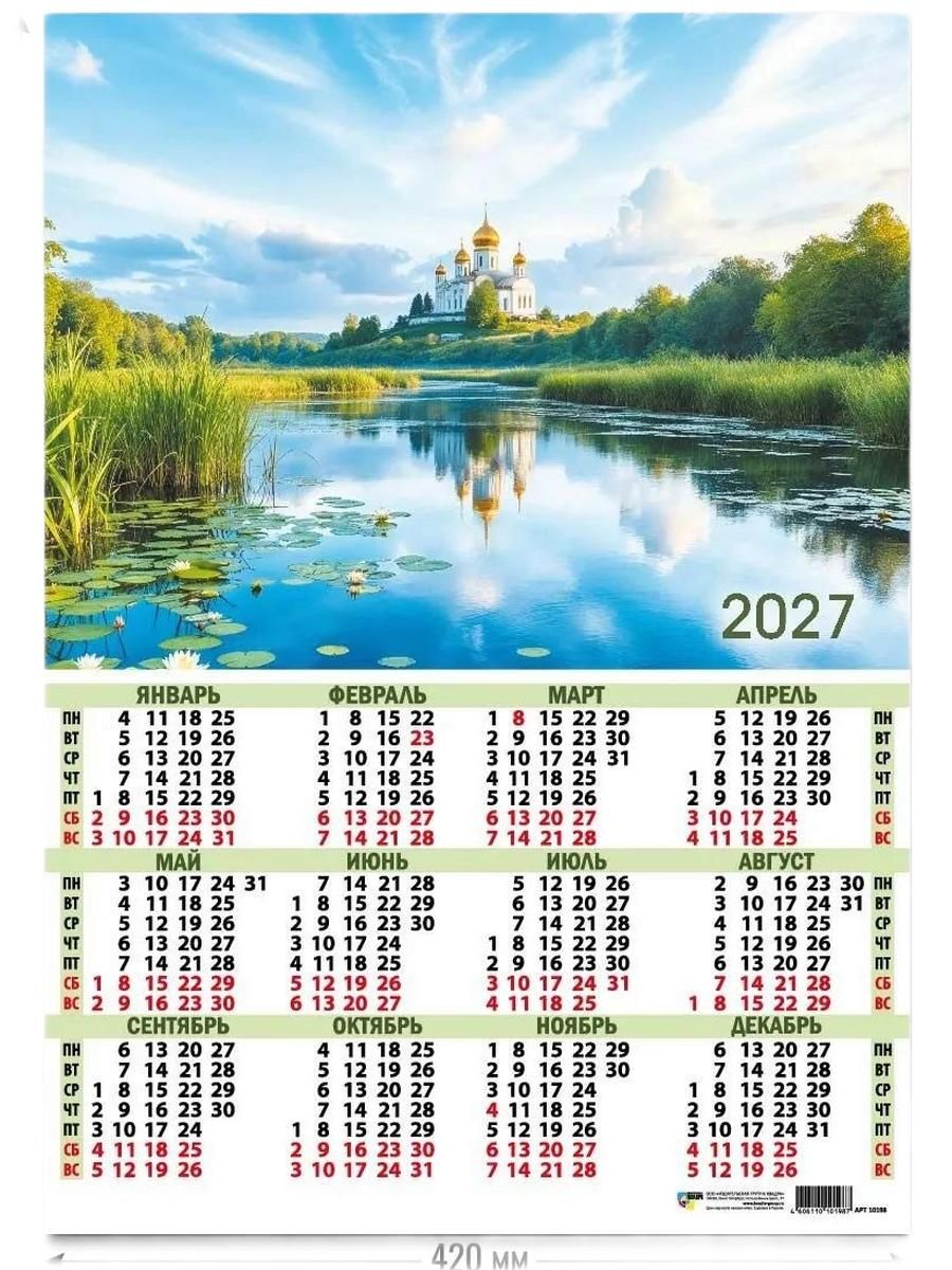 Календарь 2027 г, Листовой, А2 . Церковь на холме. Квадра