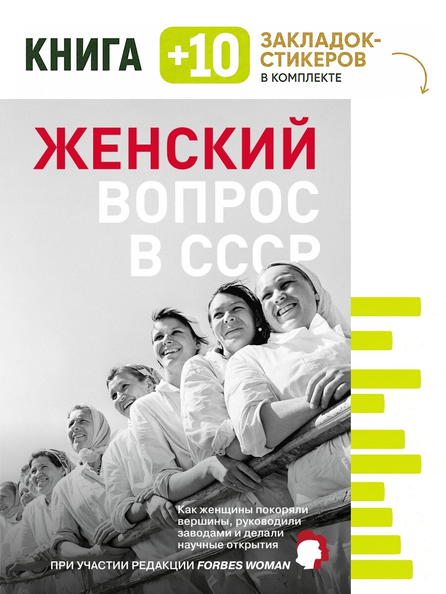 Женский вопрос в СССР: Как женщины покоряли вершины, руководили заводами и делали научные открытия. Комплект: книга + 10 закладок-стикеров