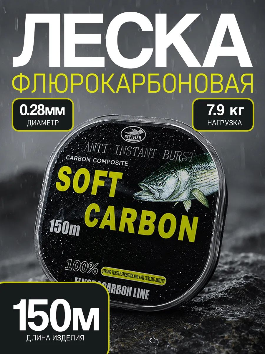 Флюрокарбоновая леска "SOFT CARBON" 0,28 мм 7,9кг/150 м, цвет черный.