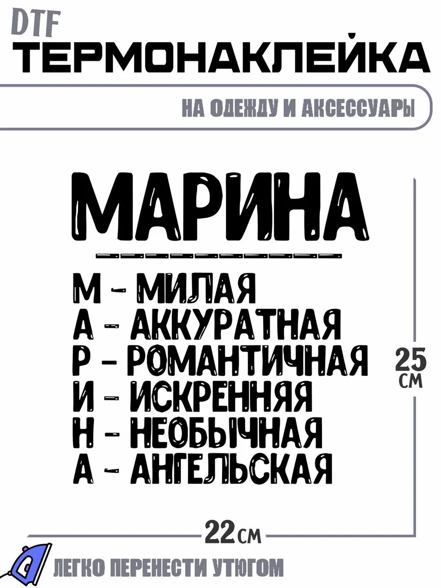 Термонаклейка имя Марина