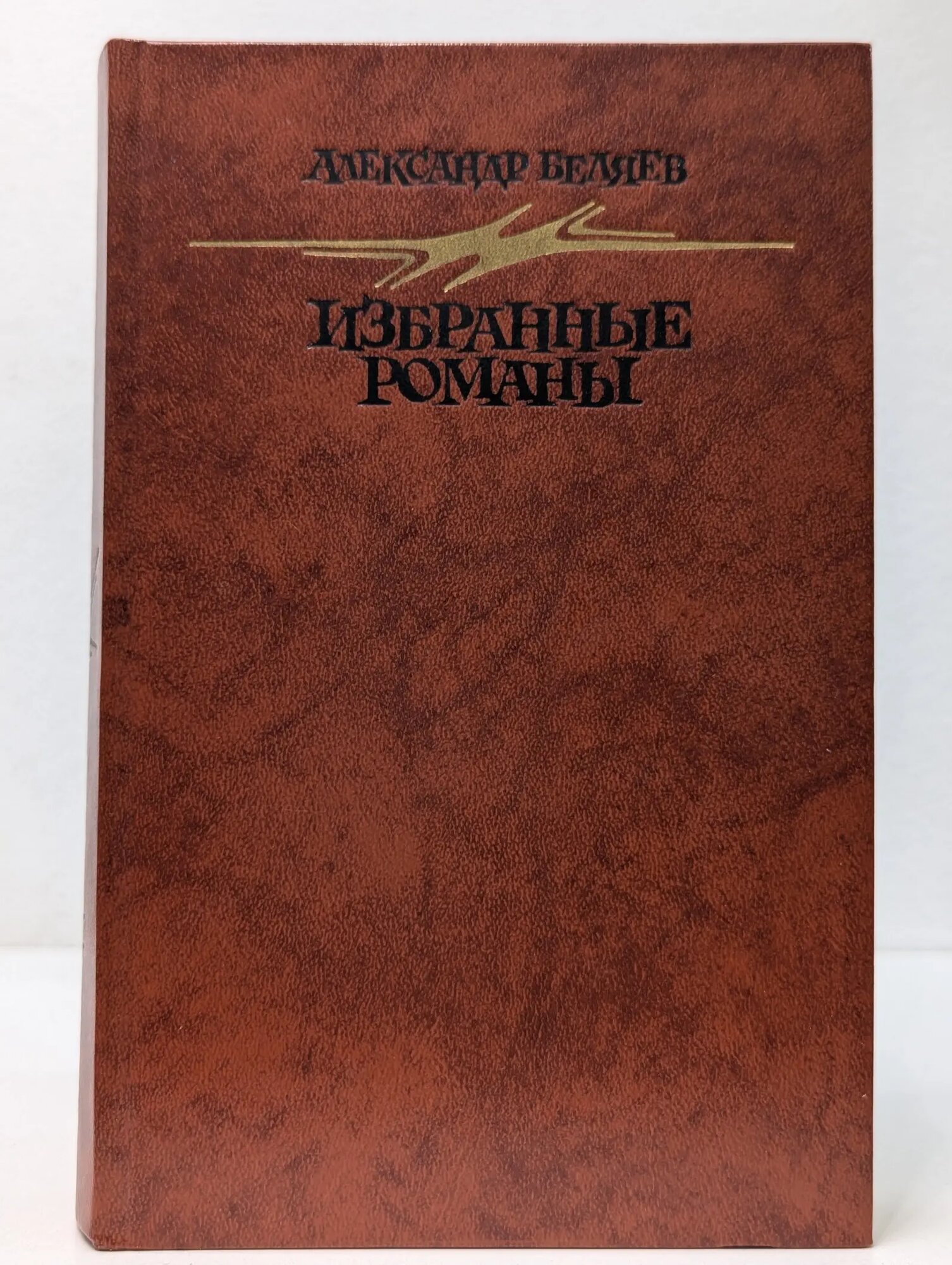 Александр Беляев. Избранные романы Беляев Александр Романович 1987