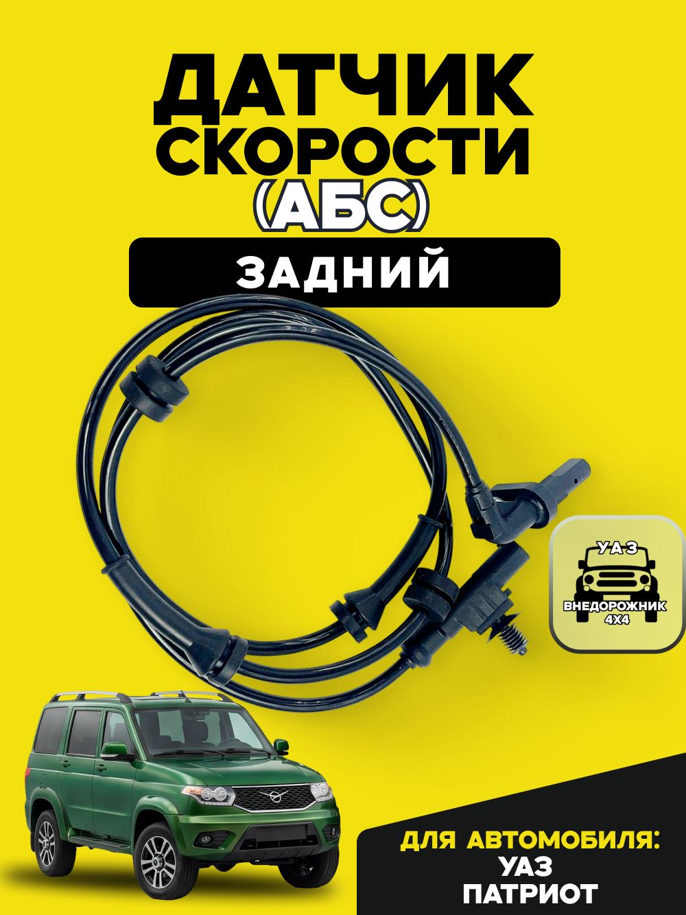 Датчик скорости заднего колеса УАЗ Патриот с АБС (0 265 007 800)