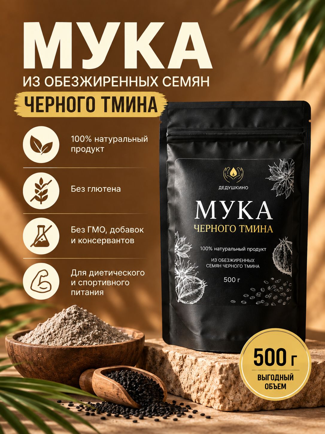 Мука из обезжиренных семян черного тмина, 500 гр, дедушкино
