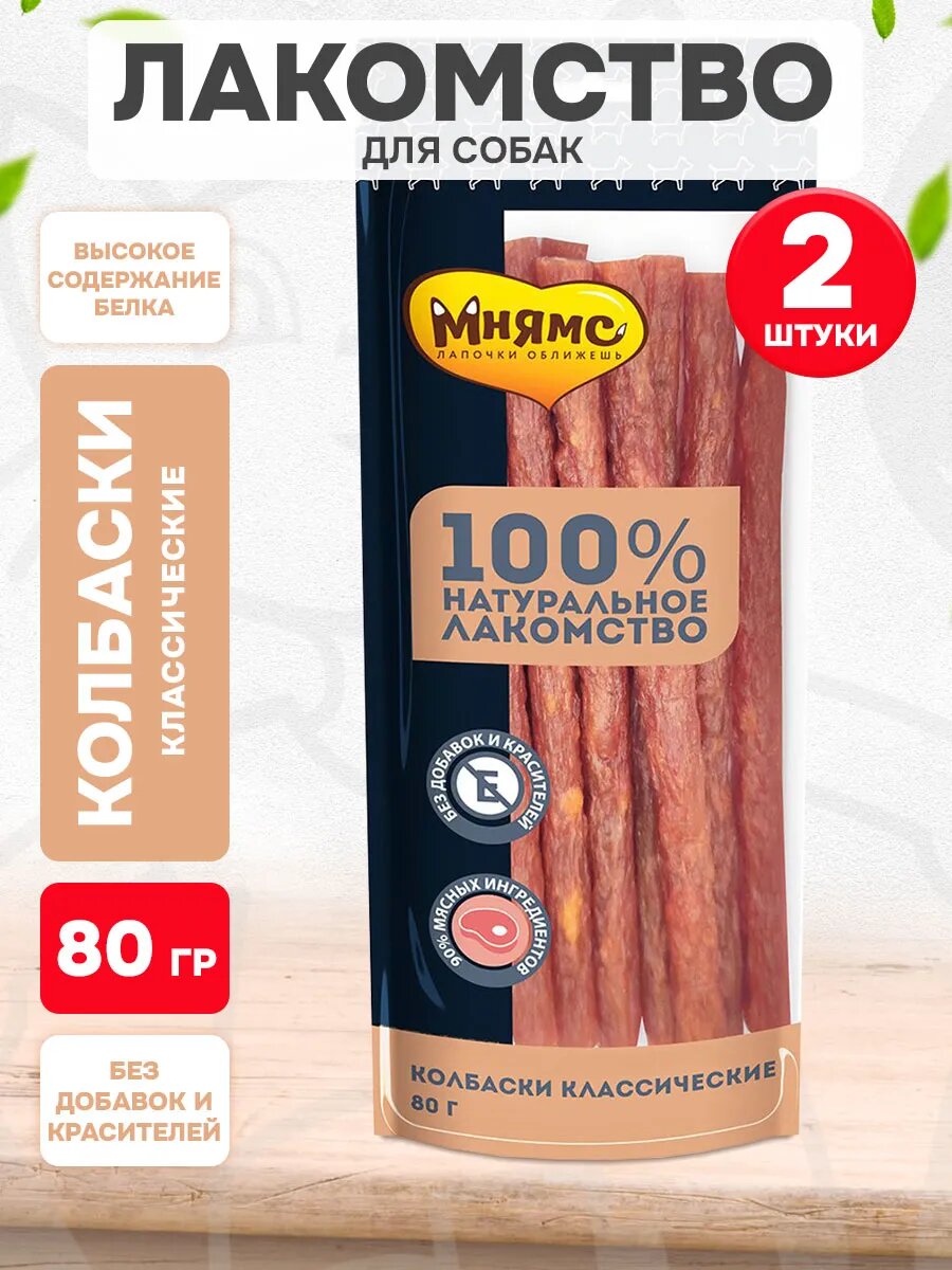 Лакомство Мнямс для собак, колбаски классические, 80 г 2 шт