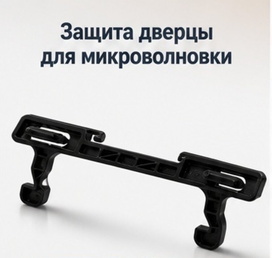 Замок Для Дверцы Микроволновки И Крючок Черный 13 10X4 50X0 50Cm