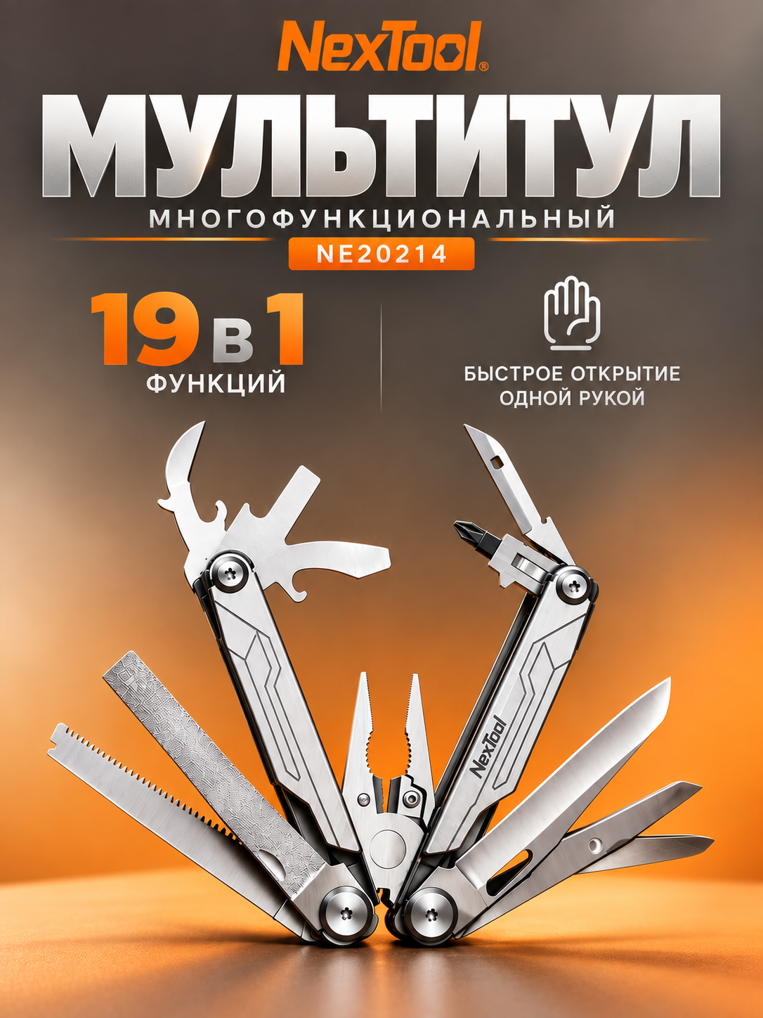 Мультитул 19 в 1 туристический для рыбалки, армейский NexTool NE20214