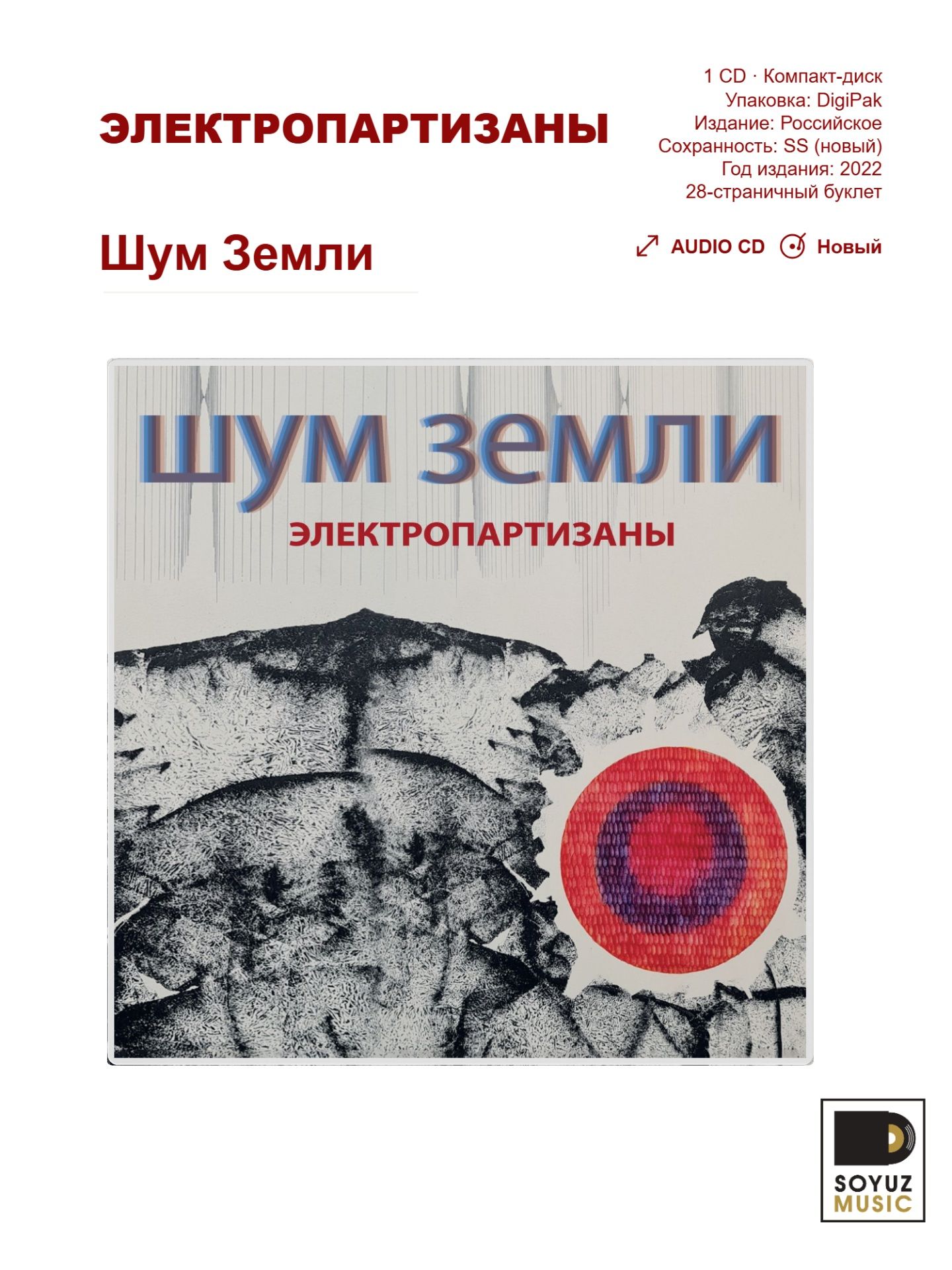 Электропартизаны. Шум Земли (CD/Компакт-диск)