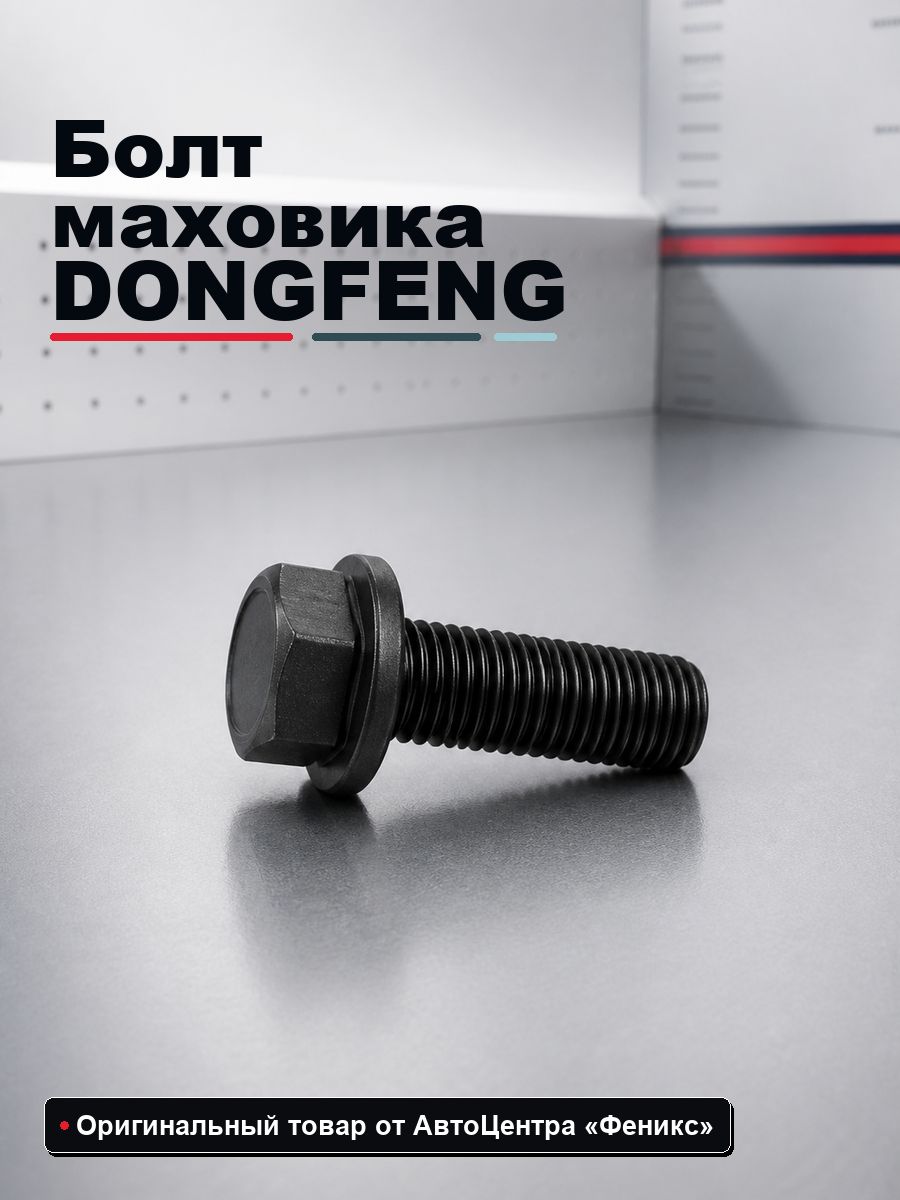 Болт маховика C4940675 DONGFENG