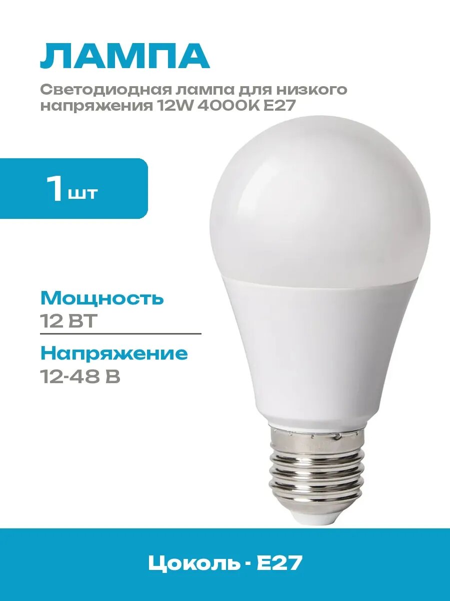 Лампа светодиодная груша 12W 12-48V E27 для солнечных систем