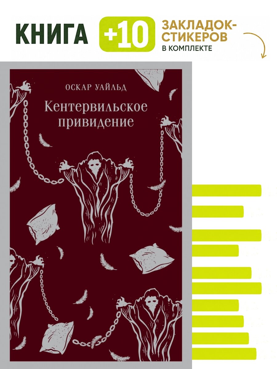 Кентервильское привидение. Комплект: книга + 10 закладок-стикеров