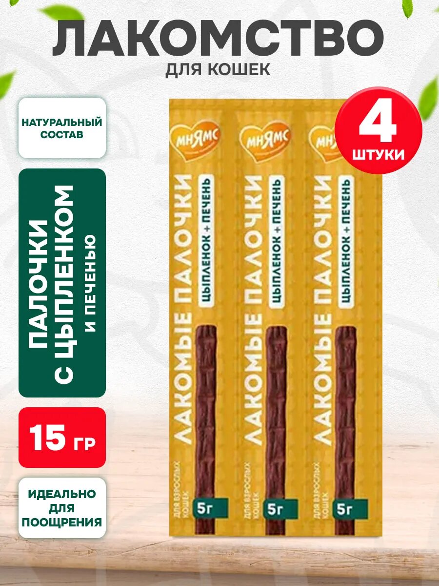 Лакомство Мнямс для кошек, палочки, цыпленок, печень, 15 г 4 шт