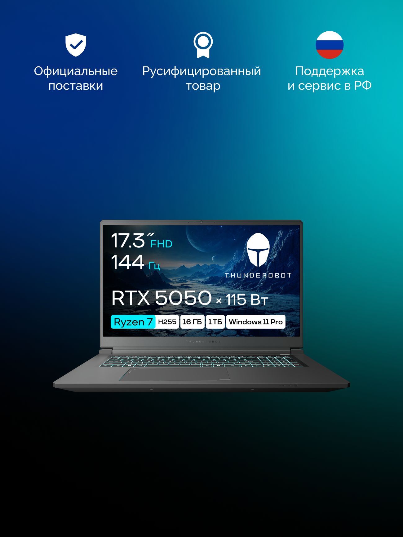 Ноутбук игровой Thunderobot Range 17 G2A Evo, 17.3", AMD Ryzen 7 H255, 16ГБ/1ТБ, RTX 5050, Windows 11 Pro