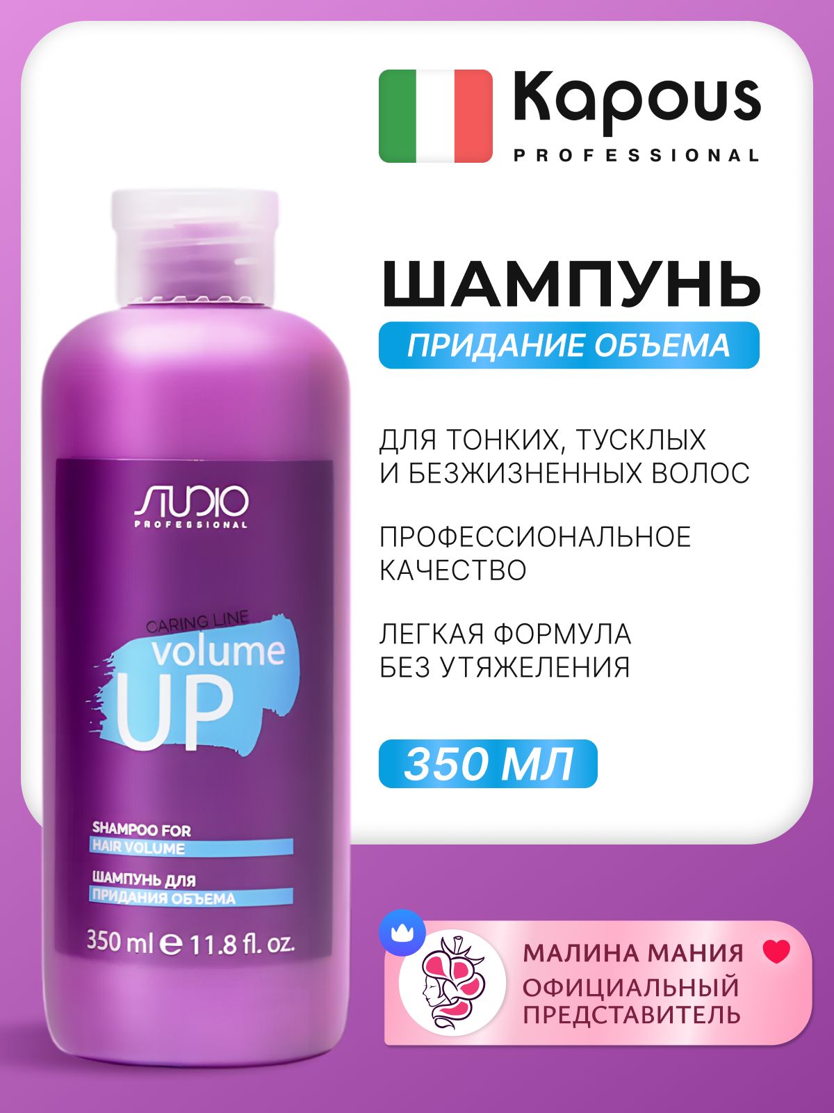 KAPOUS Шампунь CARING LINE для придания объема Volume Up, 350 мл