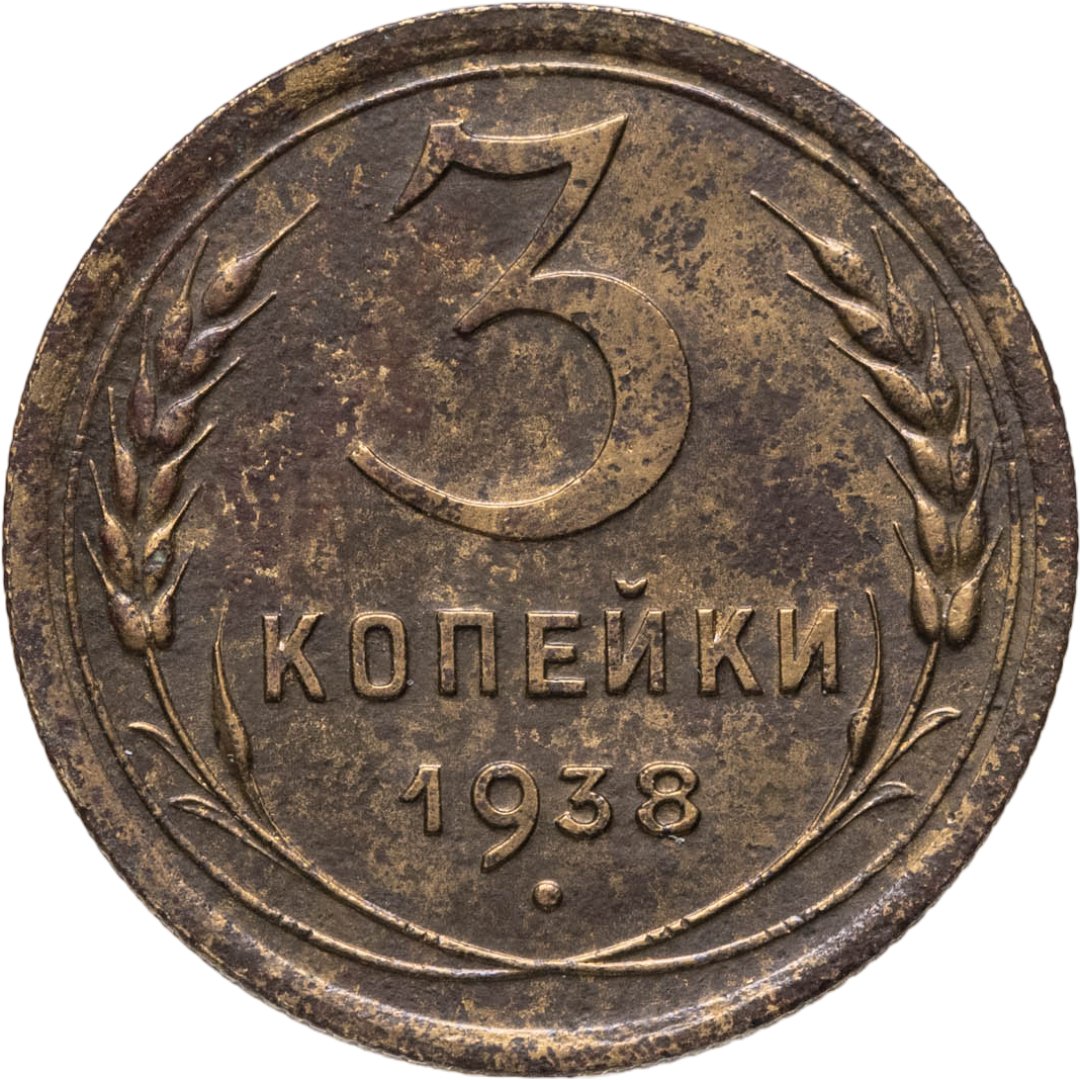 3 копейки 1938, Бронза, в сохранности VF