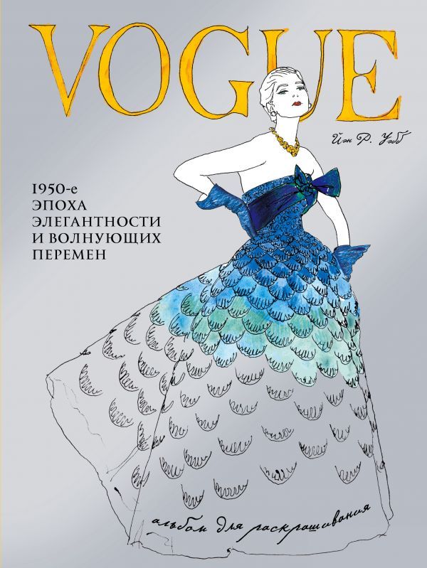 Книга ЭКСМО VOGUE. 1950-е эпоха элегантности и волнующих перемен. Альбом для раскрашивания