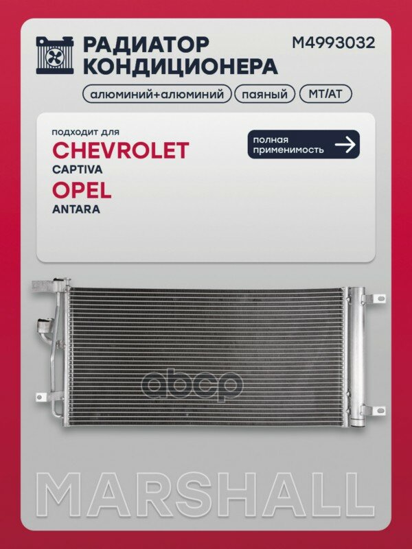 Радиатор кондиционера Chevrolet Сaptiva 06- Opel Antara 06- (M4993032) Chevrolet Сaptiva 06- Opel Antara 06- MARSHALL арт. .