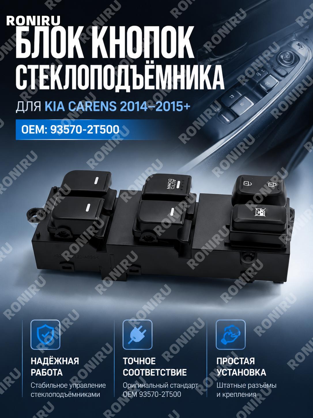 Блок управления стеклоподъемником 93570-2T500 для Kia Opirus 2014-15 выключатель стекла ABS+электронный деталь