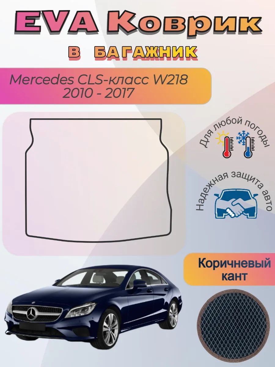 EVA коврик в багажник Mercedes W218 2010 - 2017 Мерседес